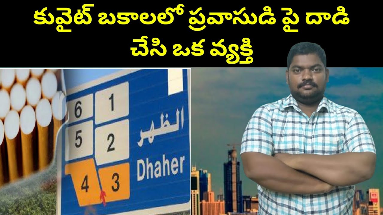 కువైట్ బకాలలో ప్రవాసుడి పై || Kuwait Bakala In Al Dhaher || SukanyaTv ...