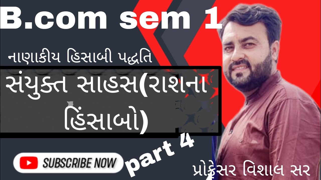 Raashna HisaBo B.Com Sem 1|સંયુક્ત સાહસ (રાશ)ના હિસાબો b.com sem 1|B.K.N.M.U.& SAURASHTRA UNI ...