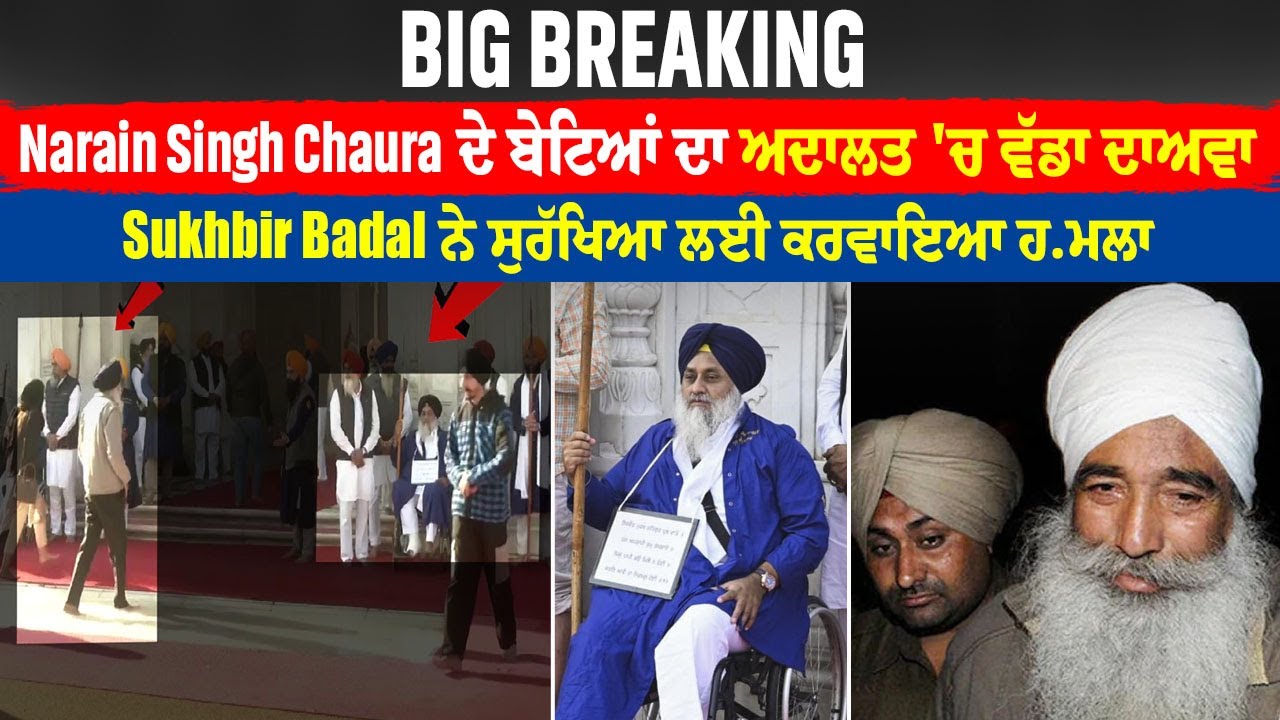 Narain Singh Chaura ਦੇ ਬੇਟਿਆਂ ਦਾ ਅਦਾਲਤ 'ਚ ਵੱਡਾ ਦਾਅਵਾ, Sukhbir Badal ਨੇ ਸੁਰੱਖਿਆ ਲਈ ਕਰਵਾਇਆ ਹ.ਮਲਾ ...