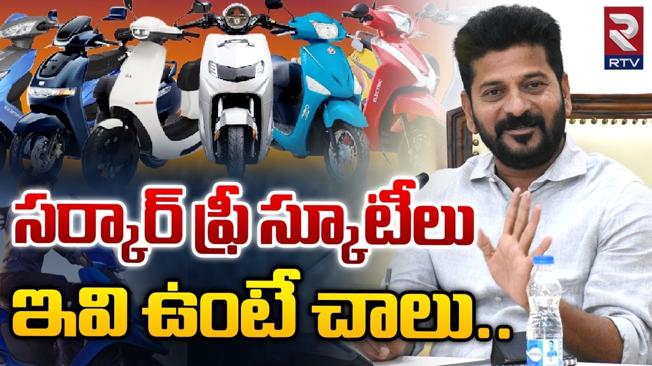 సర్కార్ ఫ్రీ స్కూటీలు ఇవి ఉంటే చాలు..| Revanth Reddy Bumper Offer On ...