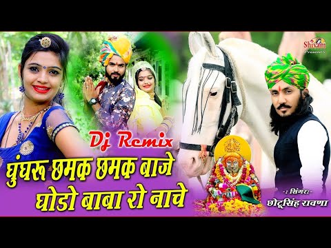 Ghunghru Chamak Chamak Baje Godo Baba Ro Nache || Chotu Singh Rawna || Shivam Studio Gudli