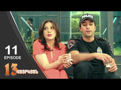 13 Seconds - 13 վայրկյան | Episode 11 (Armflix - Uplay)