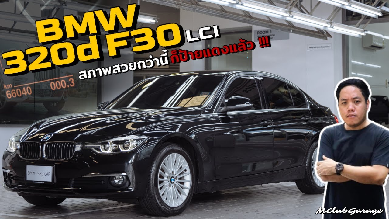 F30 สภาพป้ายแดง!!! - YouTube