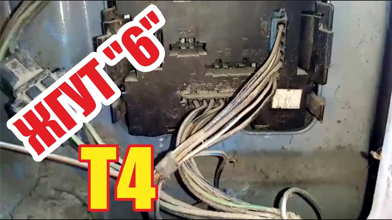 Разбор фольксваген т4 Жгут 6 Youtube