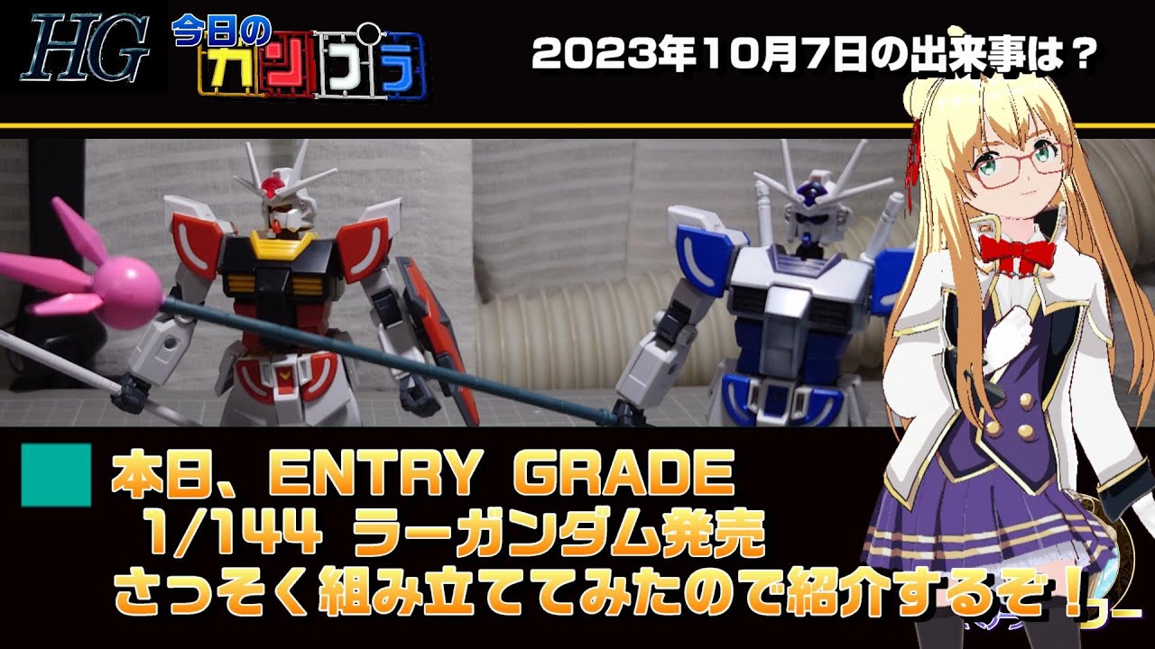 【10月7日】本日、ENTRY GRADE 1/144 ラーガンダム発売さっそく組み立ててみたので紹介するぞ！【今日のガンプラ】 - YouTube