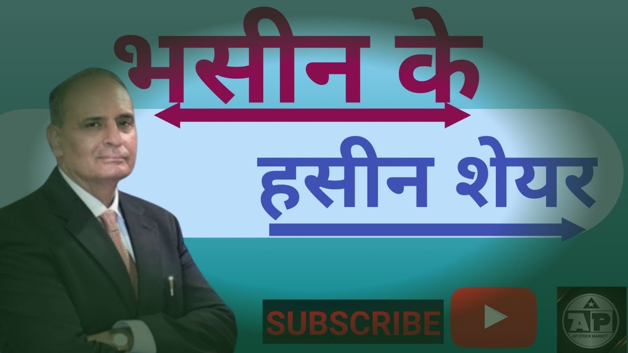 भसीन के हसीन शेयर ll bhashin top 3 picks.. - YouTube