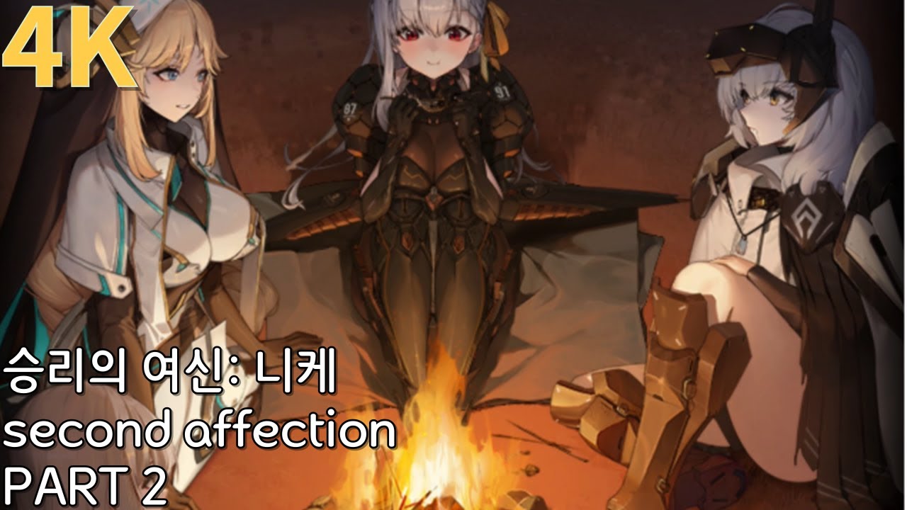 [4K]니케: 사이드 스토리 second affection part2 - YouTube