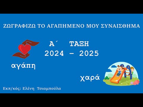 Α΄ ΤΑΞΗ - ΖΩΓΡΑΦΙΖΩ ΤΟ ΑΓΑΠΗΜΕΝΟ ΜΟΥ ΣΥΝΑΙΣΘΗΜΑ - YouTube