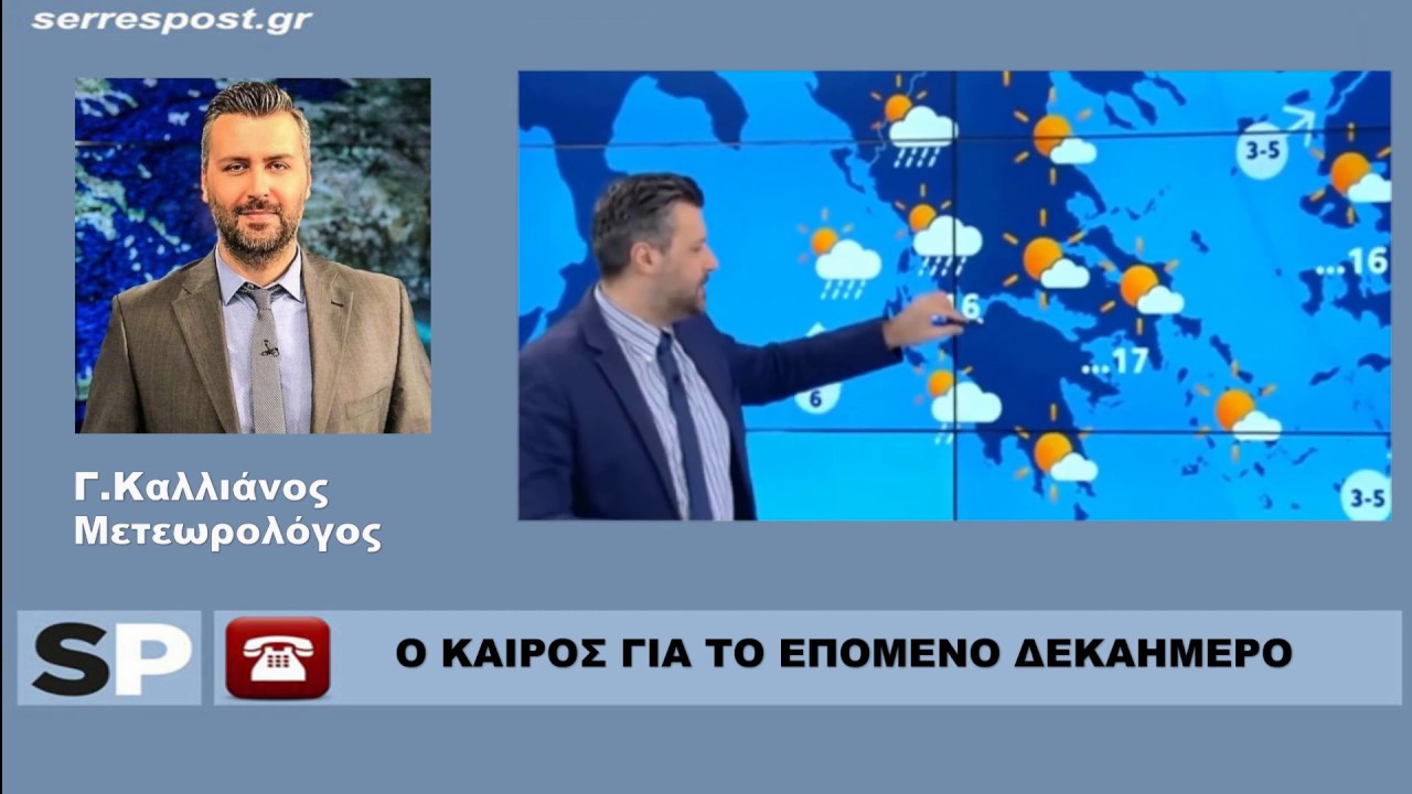 Γ.ΚΑΛΛΙΑΝΟΣ - Ο ΚΑΙΡΟΣ ΓΙΑ ΤΟ ΕΠΟΜΕΝΟ ΔΕΚΑΗΜΕΡΟ - YouTube