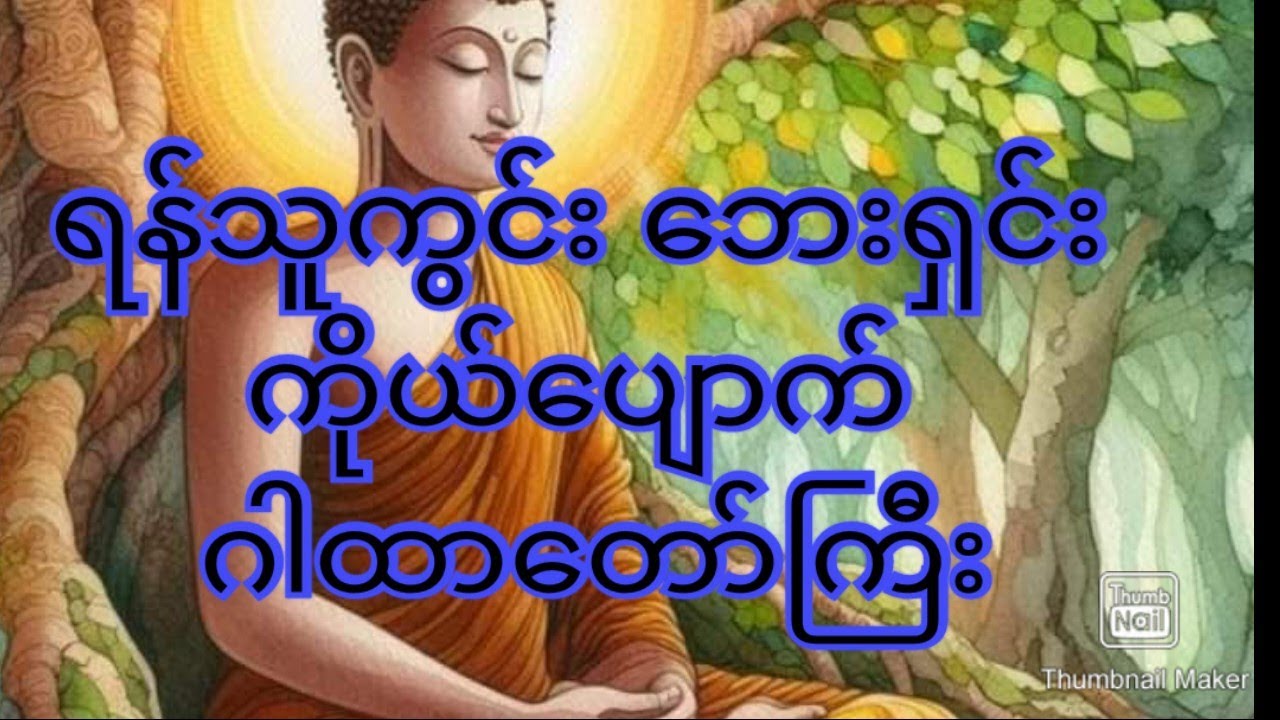 ကိုယ်ပျောက် ဂါထာတော်ကြီး Youtube