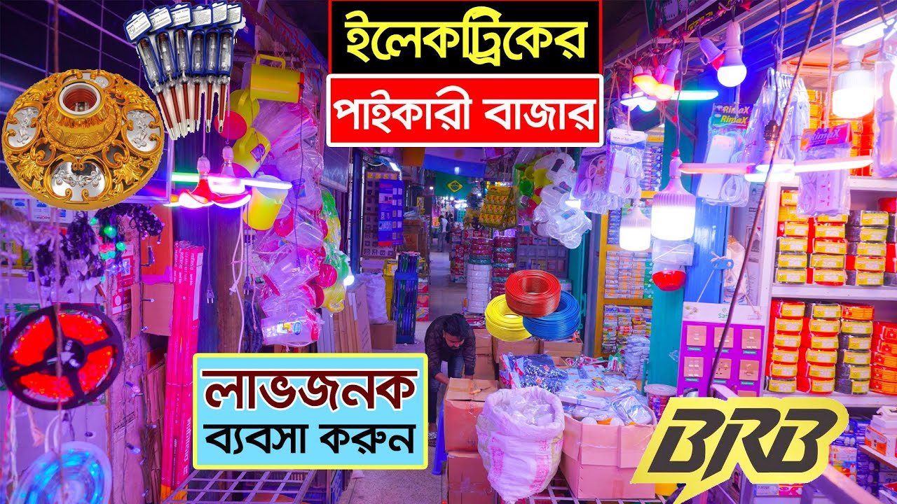 অল্প পুজিঁতে ব্যবসা। electric wholesale market dhaka । LED Light । ইলেকট্রিক মালামালের পাইকারি ...