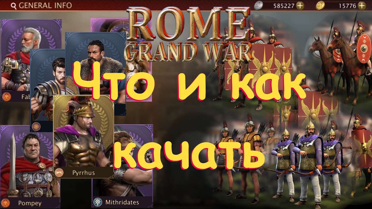 Grand War Rome. Что и как качать. - YouTube