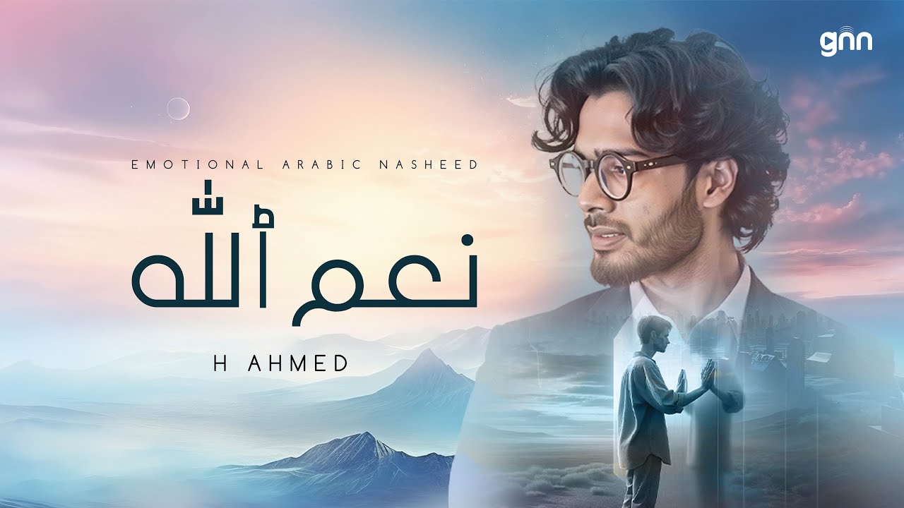 Emotional Arabic Nasheed God's blessings | ( نِعَمُ ٱللَّهِ) | Islamic ...