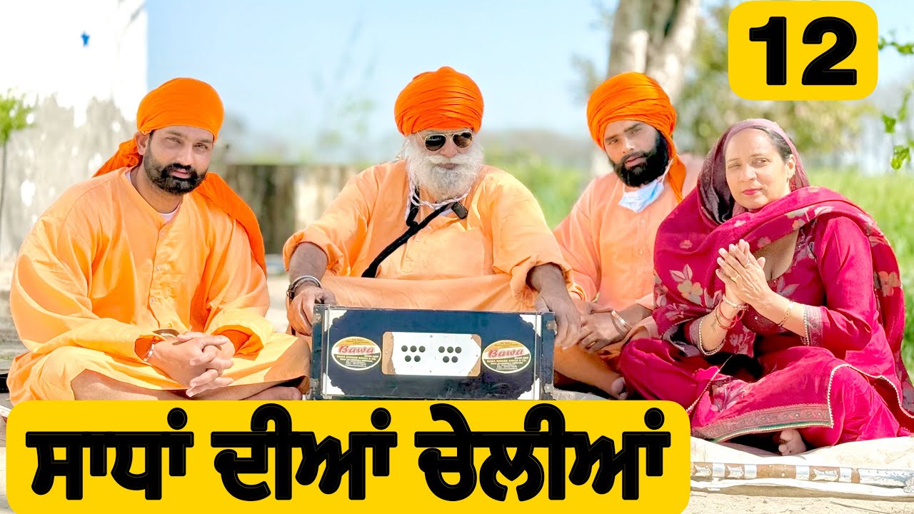 ਸਾਧਾਂ ਦੀਆ ਚੇਲੀਆ 12 SADHAN DIYAN CHELLIYAN New Latest Punjabi web Series ...