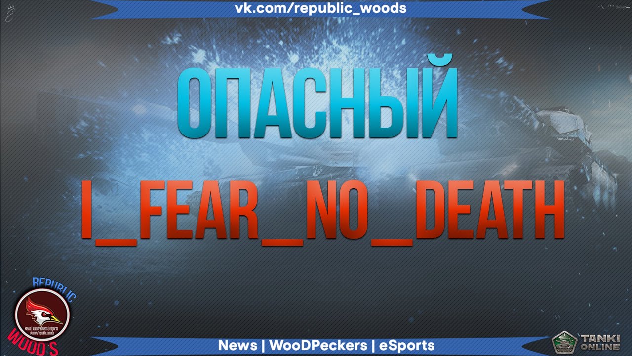 I_Fear_No_Death -Как нужно спорить с капитаном! - YouTube