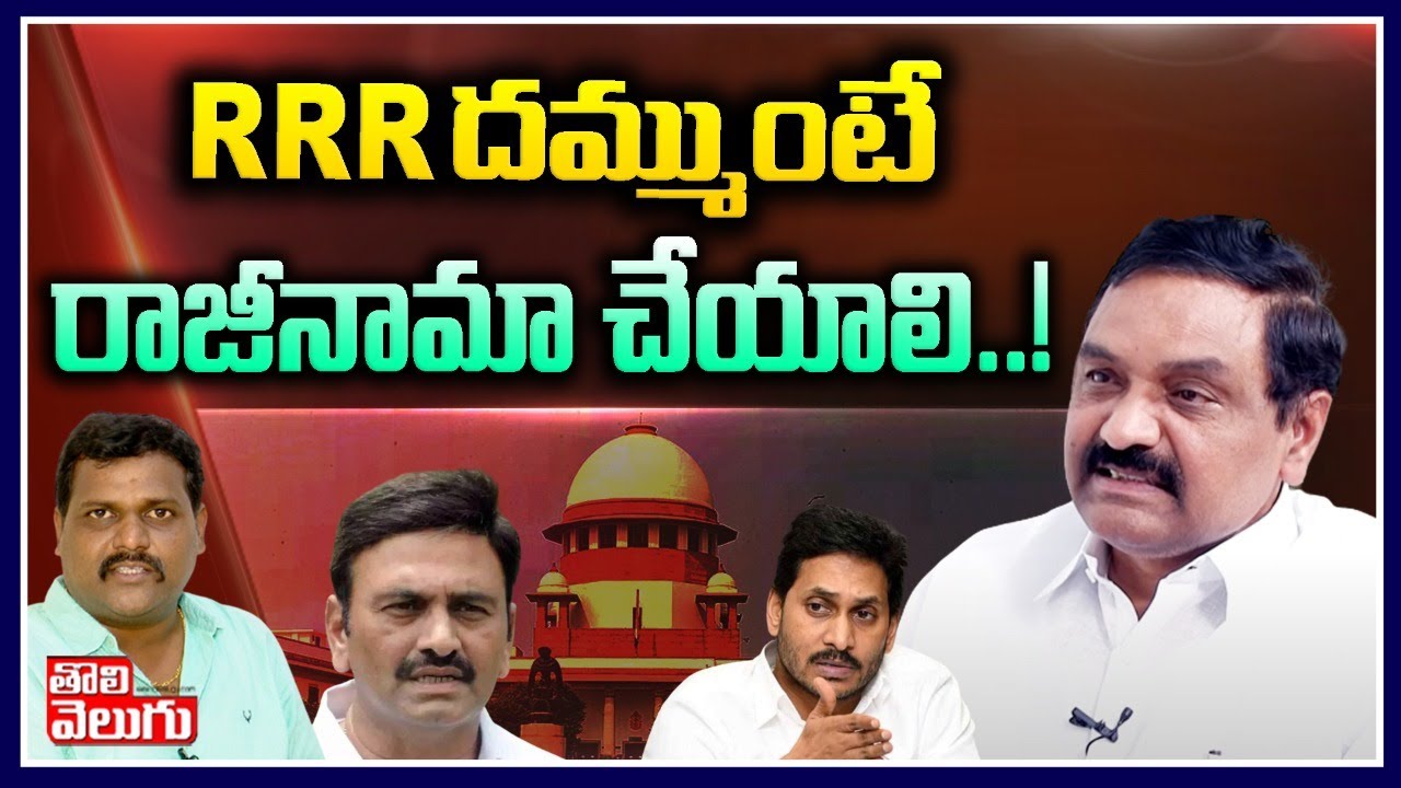 RRR దమ్ముంటే రాజీనామా చేయాలి...! | YCP MLC Govind Reddy Exclusive ...