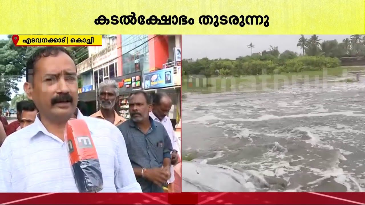 'പരാതി പറഞ്ഞ് മടുത്തു, ടെട്രാപോഡ് സ്ഥാപിക്കണം, കടൽ കേറിക്കൊണ്ടിരിക്കുവാ ...