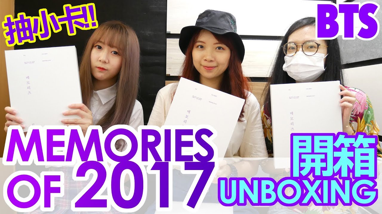 【開箱】防彈少年團 BTS MEMORIES OF 2017 [Unboxing] | Army有嘢港 - YouTube
