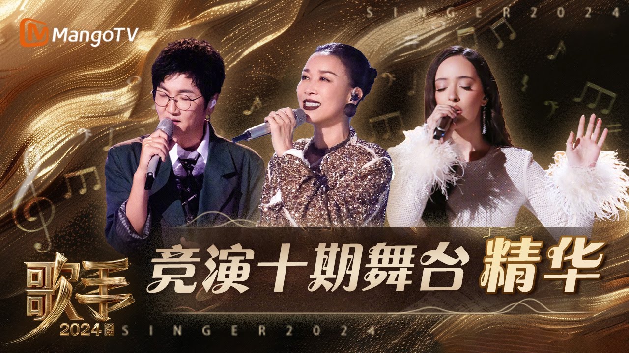 【EP10典藏版竞演精华】Lenka登场回忆杀，那英翻唱林俊杰经典泪目，Faouzia再秀中文技能！｜歌手2024 Singer 2024 ...