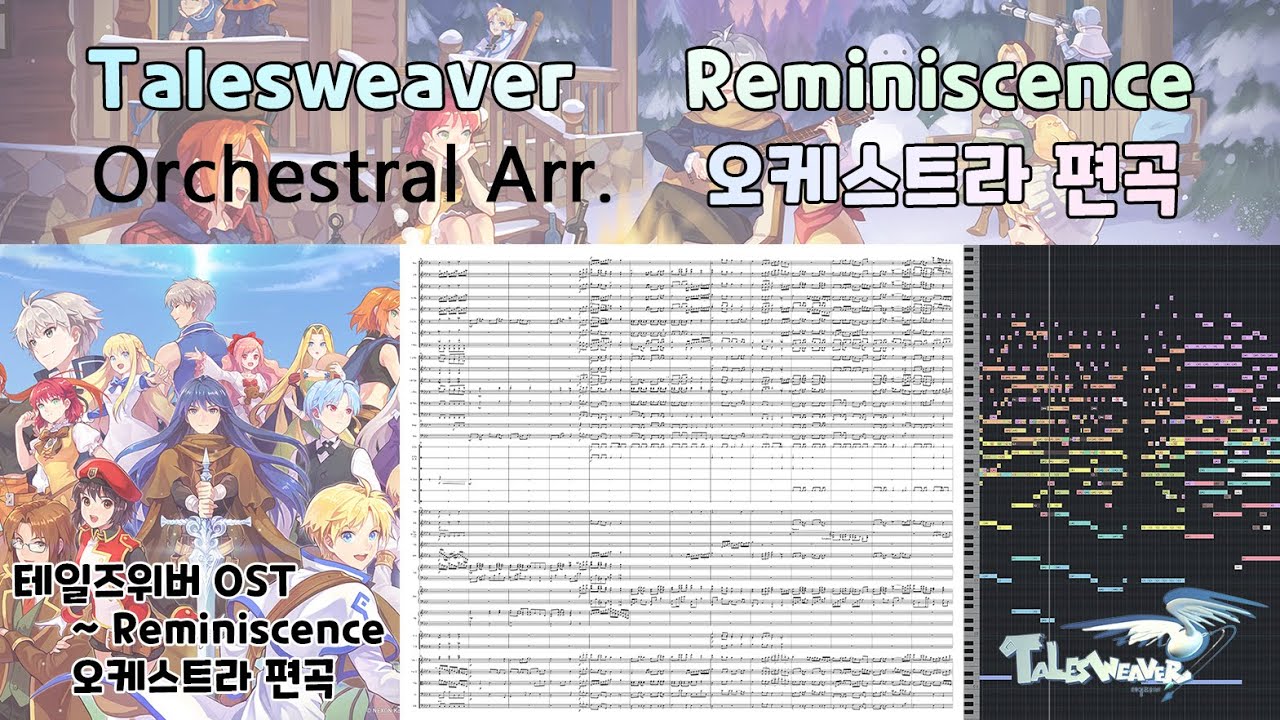 테일즈위버 OST - Reminiscence 오케스트라 편곡+악보 / Talesweaver Orchestral Remix 레미니센스 오케스트라 커버 - YouTube Music