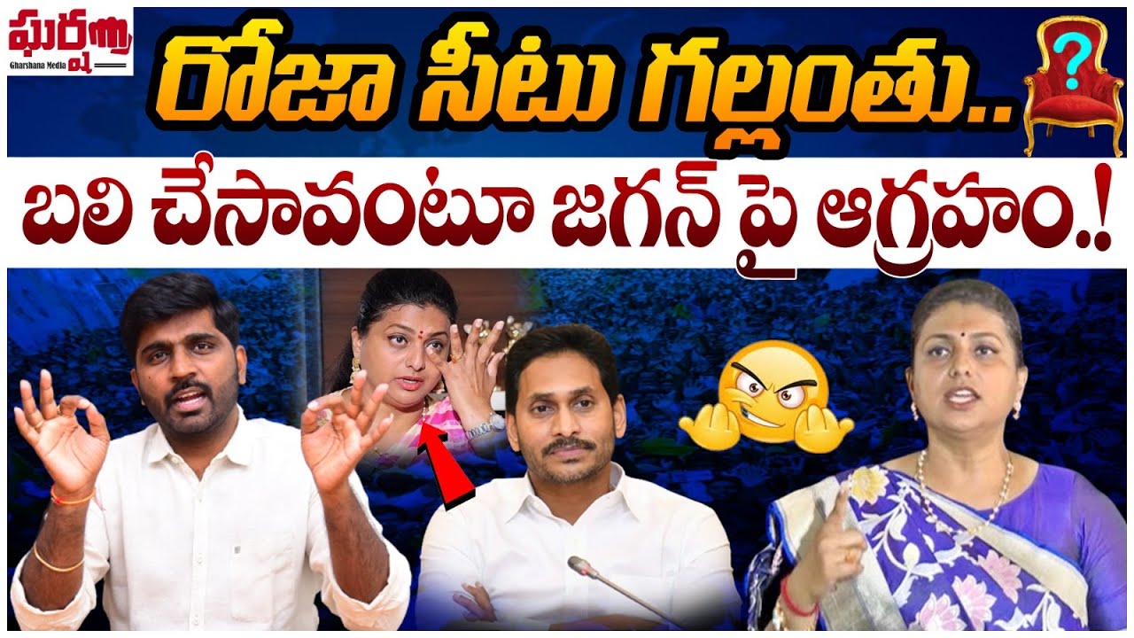 రోజా సీటు గల్లంతు.. బలి చేసావంటూ జగన్ పై ఆగ్రహం! Minister RK Roja ...