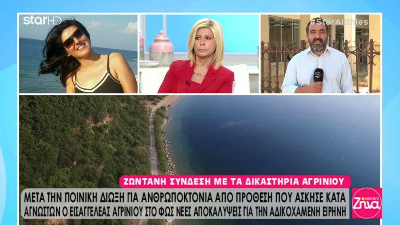 "Αλήθειες με τη Ζήνα" - 24.9.2018 - YouTube