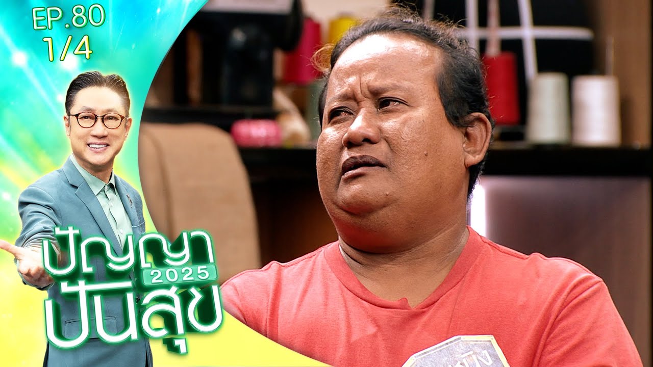 ปัญญาปันสุข2025 | EP.80 | ยายหนิง เสาหลักหนึ่งเดียว ดูแลทุกคนในครอบครัว ...