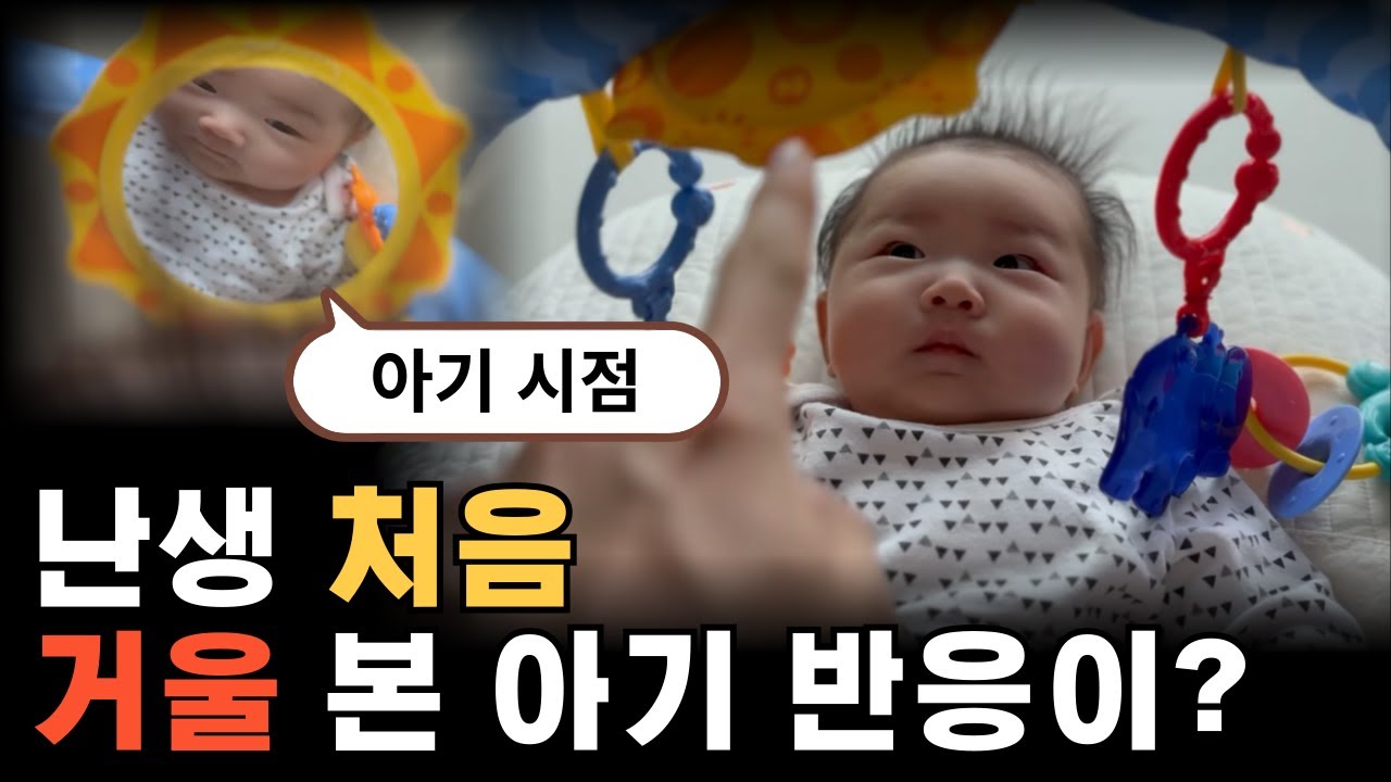 난생 처음 거울 본 아기의 충격적인 반응 Youtube