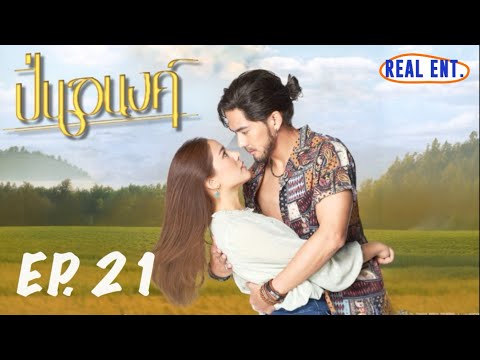 Pin Anong | EP.21