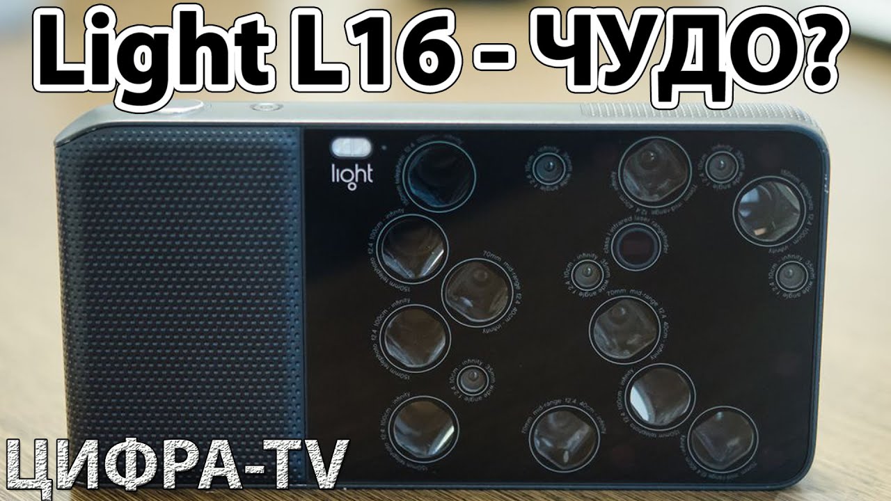 Light L16 - 16 камер в одной. - YouTube