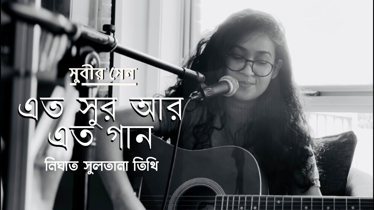 এত সুর আর এত গান | সুবীর সেন | Eto sur ar eto gaan | Subir Sen | Cover ...