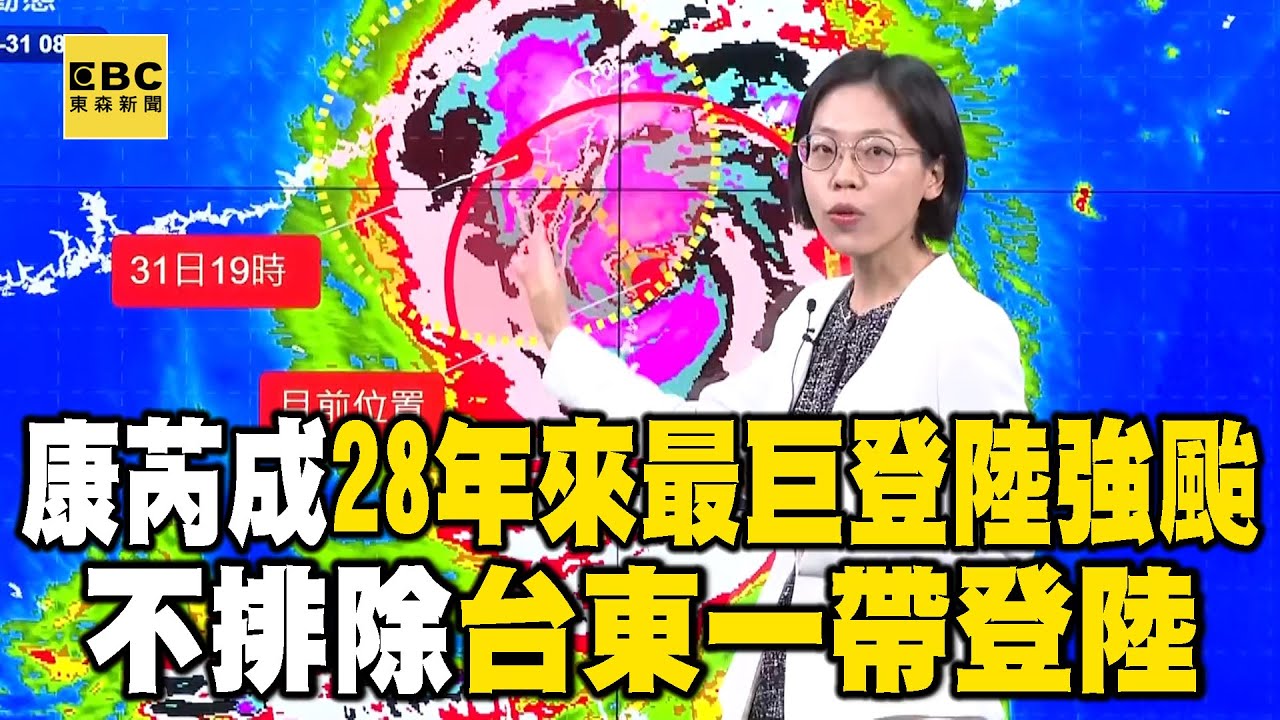 【康芮颱風】康芮成28年來「最巨登陸強颱」！不排除台東一帶登陸 @newsebc - YouTube