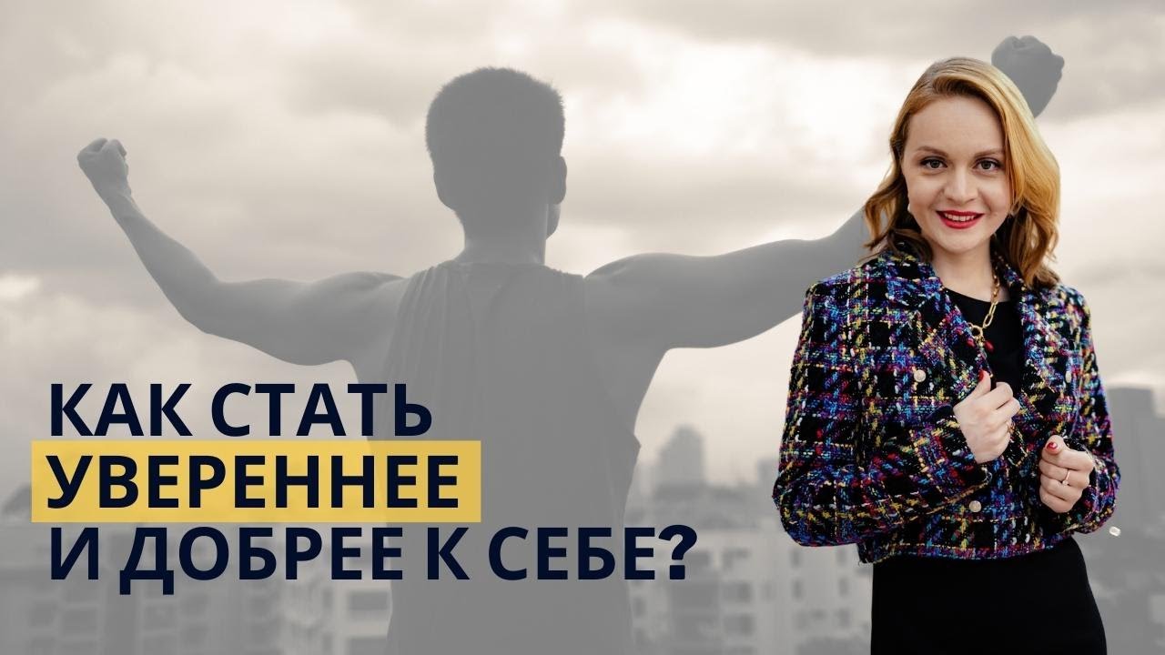 Как повысить самооценку Как оценивать себя объективно запись эфира