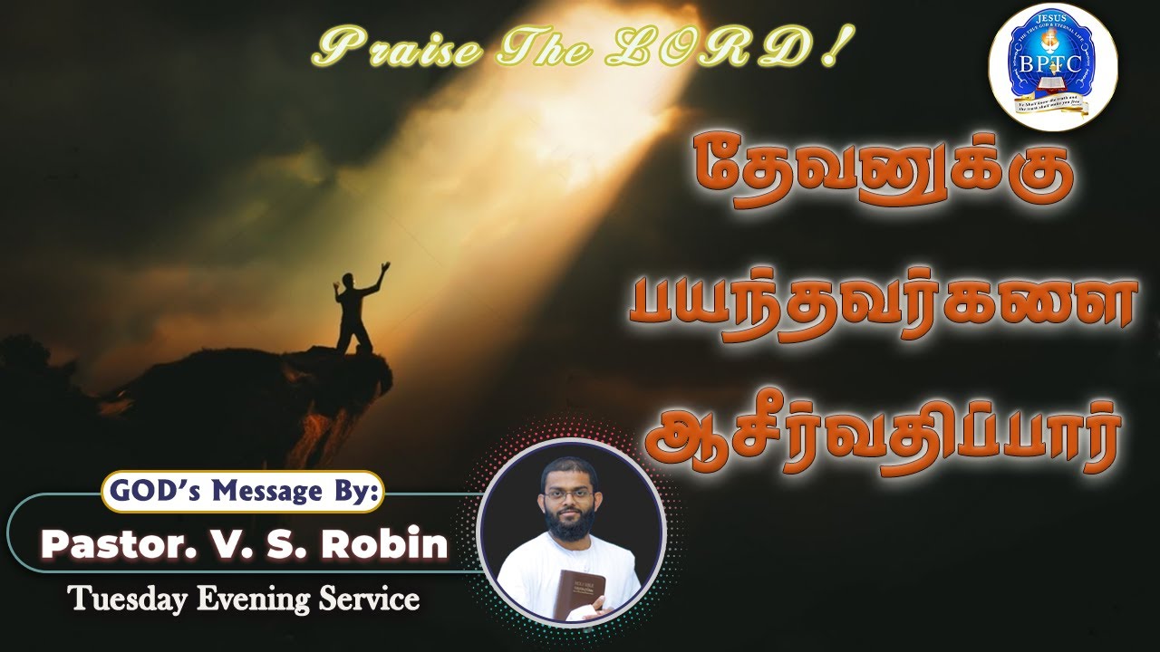 தேவனுக்கு பயந்தவர்களை ஆசீர்வதிப்பார் | 04-06-2024 | Pastor. Robin - YouTube