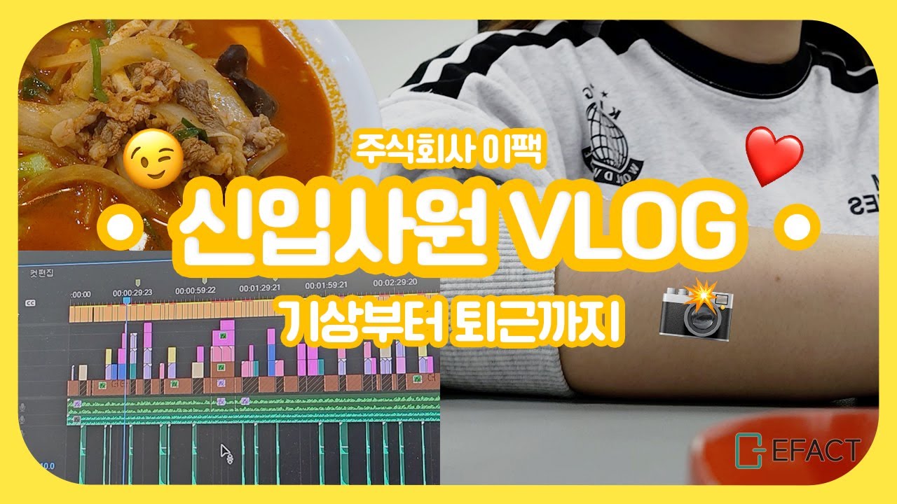 입사 한 달 차 신입사원 Vlog 영상편집자의 하루는 어떨까 Youtube