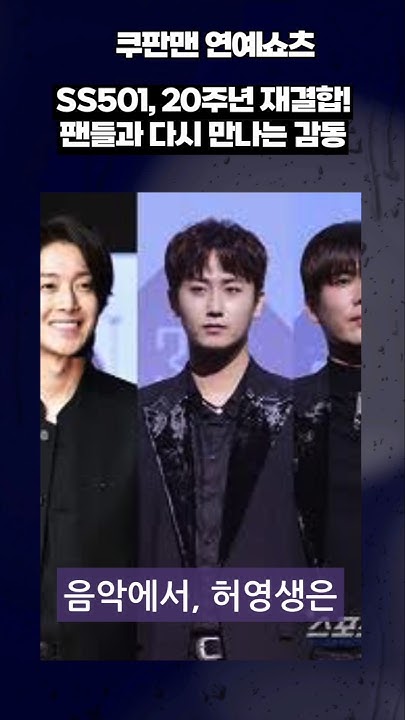 SS501 20주년 재결합!팬들과 다시 만나는 감동 #김형중#허영생#김규종#데뷔 #이슈 #정보#k-pop#김형중논란#더블에스501#연예인#재결합 - YouTube