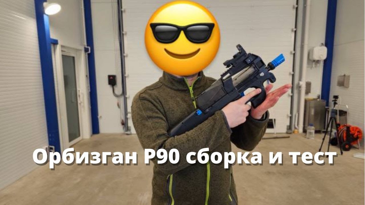 Орбибольный автомат FN P90. Автоматический орбизган - YouTube