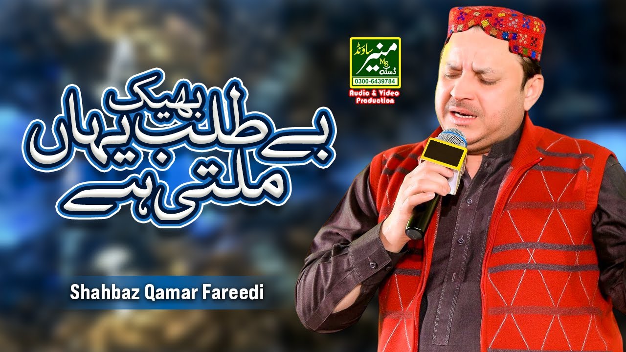 Be Talab Bheek Yahan Milti Hai | Shahbaz Qamar Fareedi Naats 2023 | Ramzan Naat - YouTube