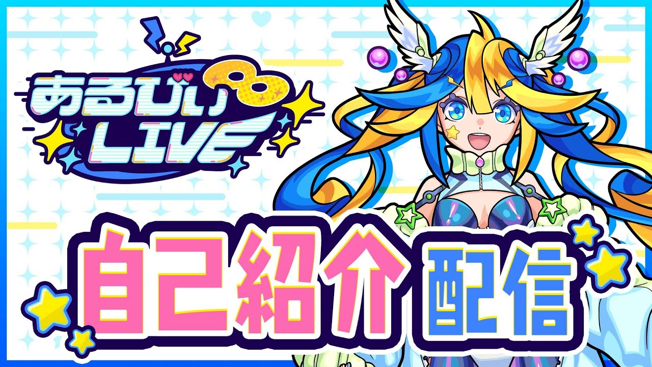 あるびぃLIVE】初配信！コメントでたくさん質問してください★【もんすと放送局】 - YouTube