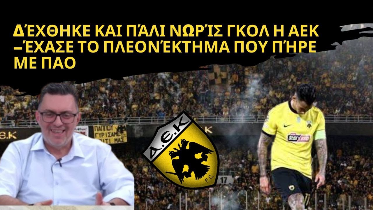 ΥΠΆΡΧΕΙ ΑΚΌΜΑ ΔΙΈΞΟΔΟΣ ΑΠΌ ΤΗΝ ΑΕΚ;. Τελευταία Νέα της Α.Ε.Κ - YouTube