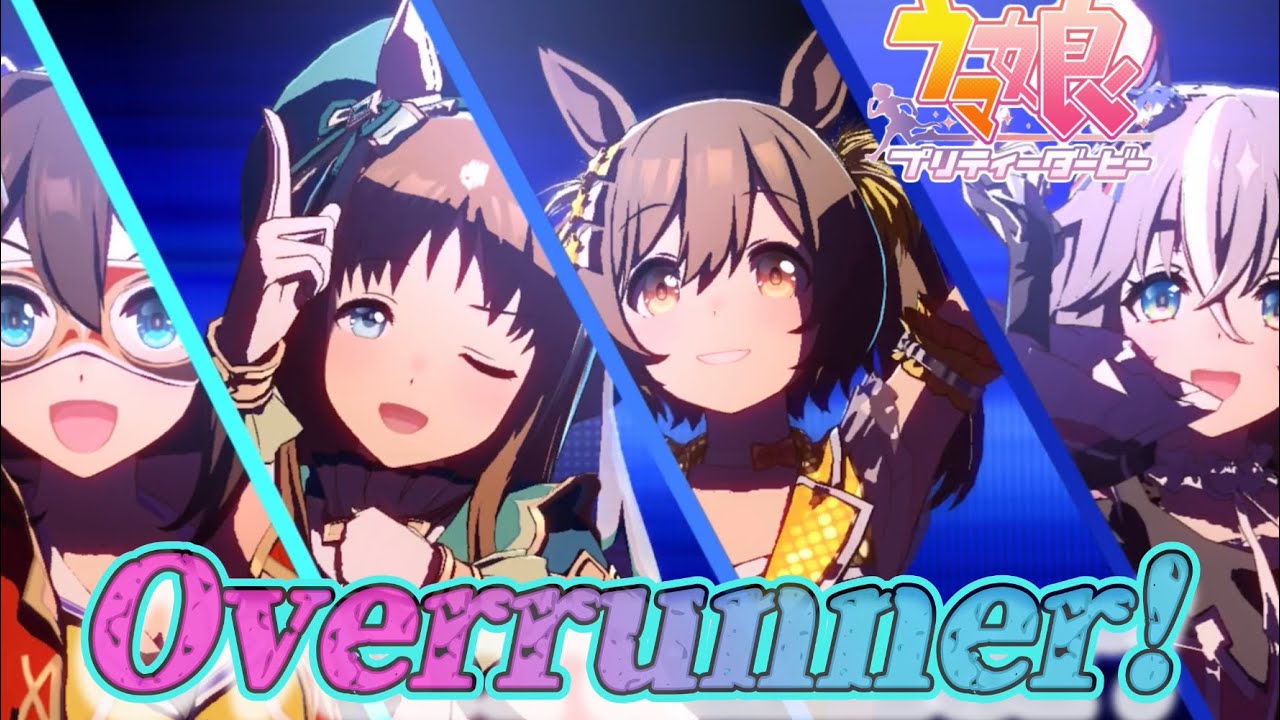【ウマ娘】 新曲！ウマ娘まとめ MV〖Overrunner!〗_ 『スマートファルコン』(グラスワンダー/エルコンドルパサー/ワンダーアキュート） - YouTube