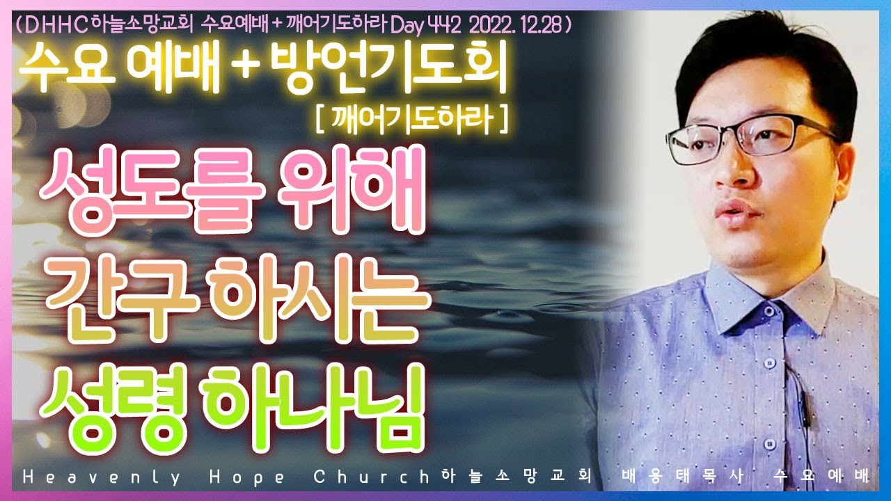 깊은 말씀과 기도 수요예배깨어기도하라 롬826 27 성도를 위해 간구 하시는 성령 하나님 221228 Dhhc 대전하늘소망교회 Youtube