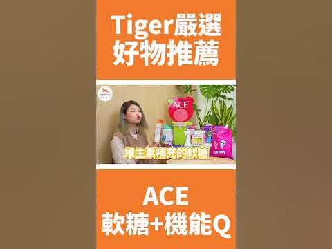 【#Shorts】Tiger嚴選商品 - ACE 比利時進口軟糖系列-4款 44-48g｜Tiger Family 陪孩子一起健康長大 - YouTube