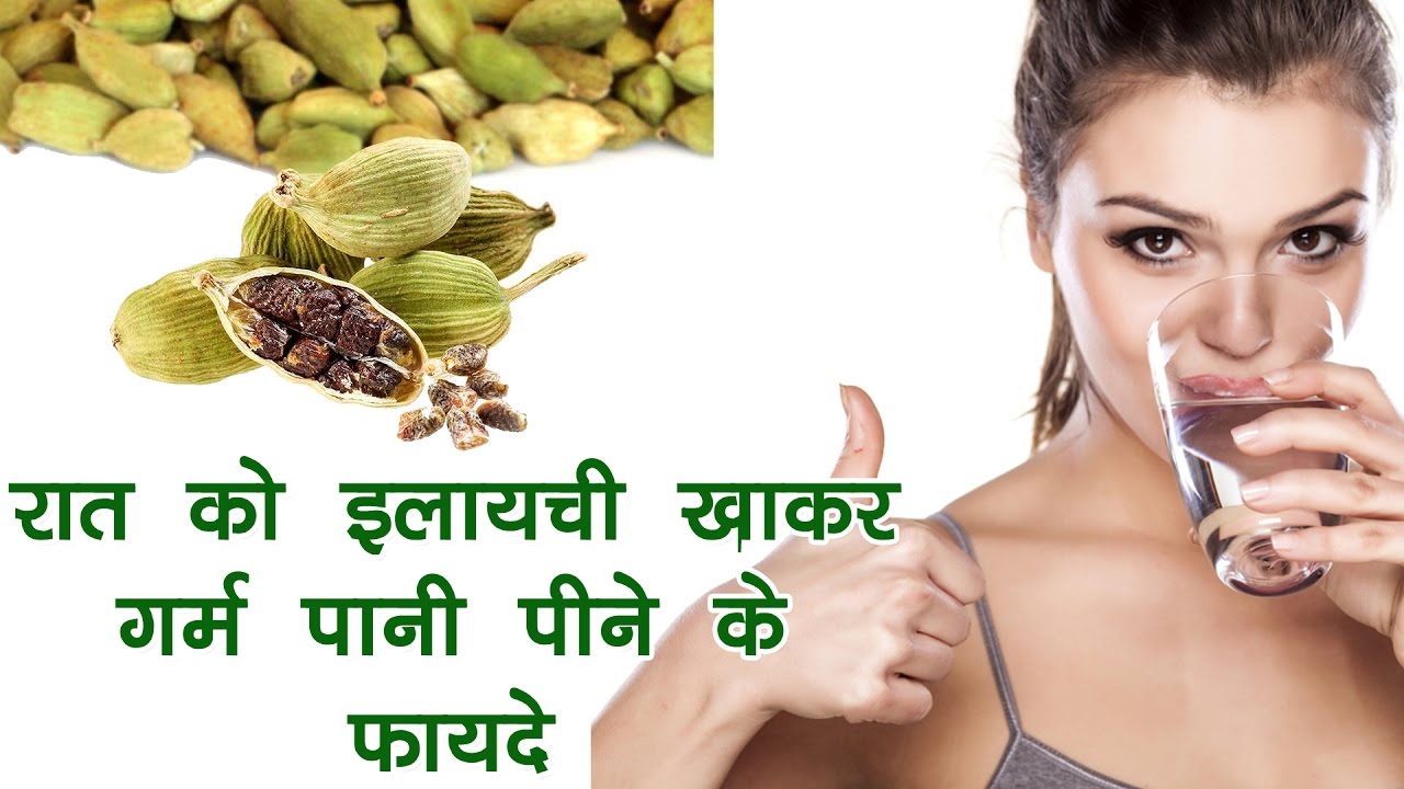 रात को इलायची खाकर गर्म पानी पीने के फायदे | Amazing Cardamom Benefits ...
