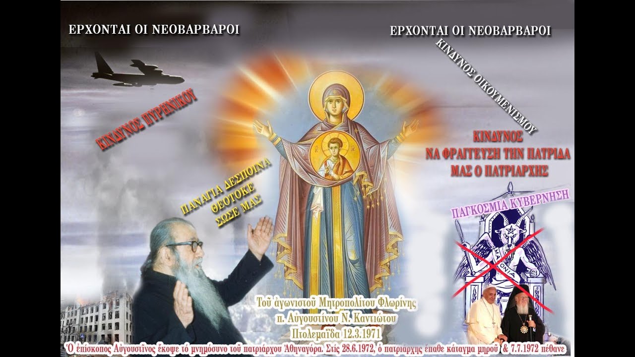 ΕΡΧΟΝΤΑΙ ΟΙ ΝΕΟΒΑΡΒΑΡΟΙ - ΚΙΝΔΥΝΟΣ ΦΡΑΓΓΕΥΣΕΩΣ ΕΛΛΑΔΟΣ ΑΠΟ ΠΑΤΡΙΑΡΧ ...