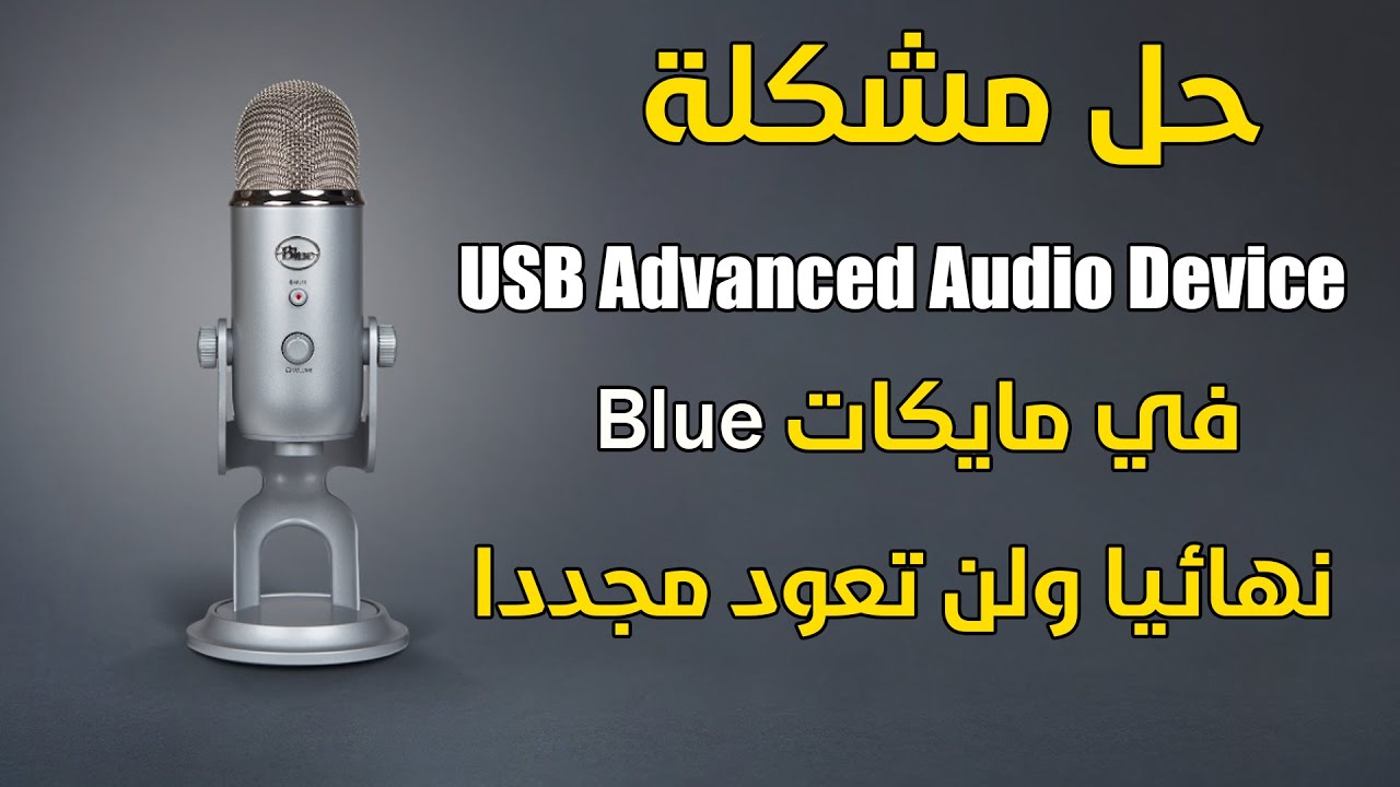 حل مشكلة USB Advanced Audio Device في مايك بلويتي BlueYeti - YouTube