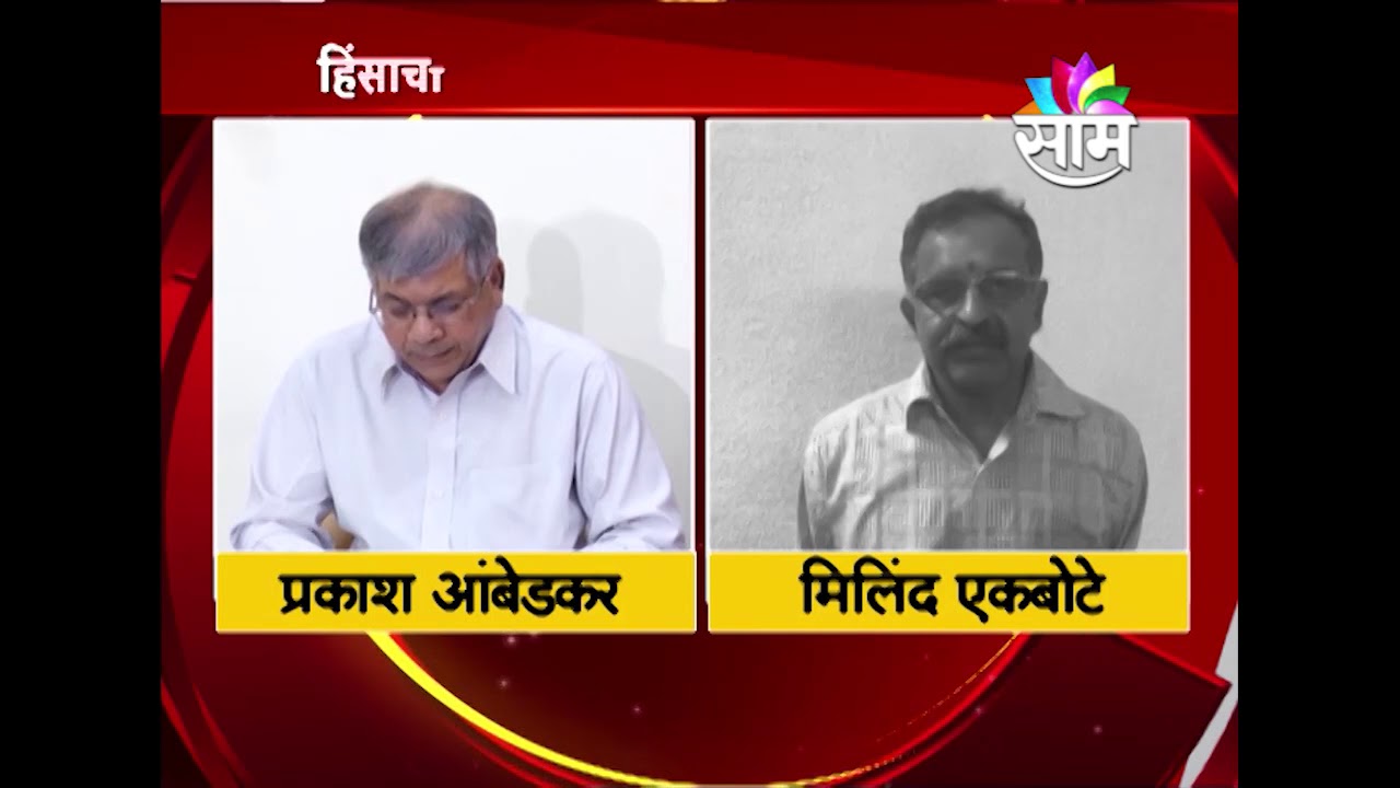FIR against Milind Ekbote and Sambhaji Bhide - YouTube