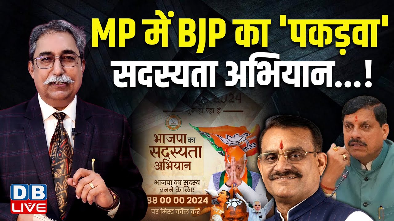 MP में BJP का 'पकड़वा'-सदस्यता अभियान....! J. P. Nadda | PM modi | Mohan Yadav | Amit Shah |# ...