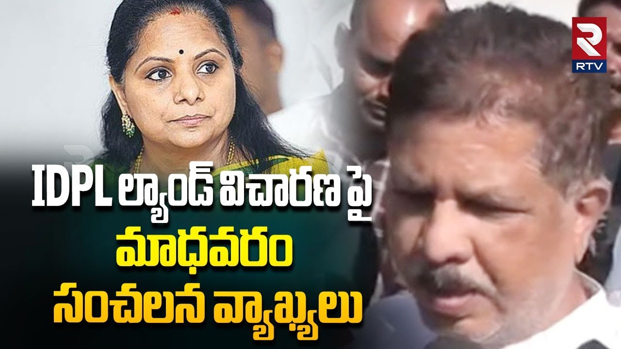 Madhavaram Krishnarao About IDPL Land Kabja| IDPL ల్యాండ్ విచారణ పై ...