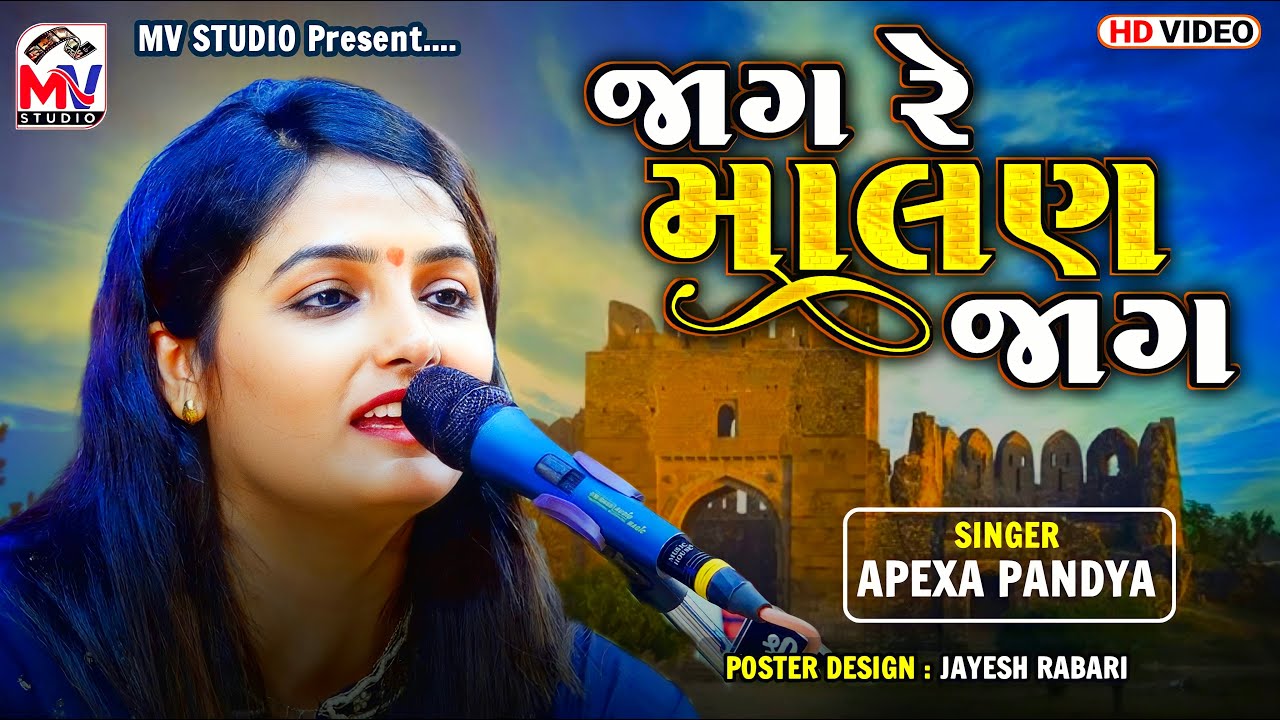 જાગ રે માલણ જાગ | Apexa Pandya | Jag Re Malan Jag | Mv Studio - YouTube
